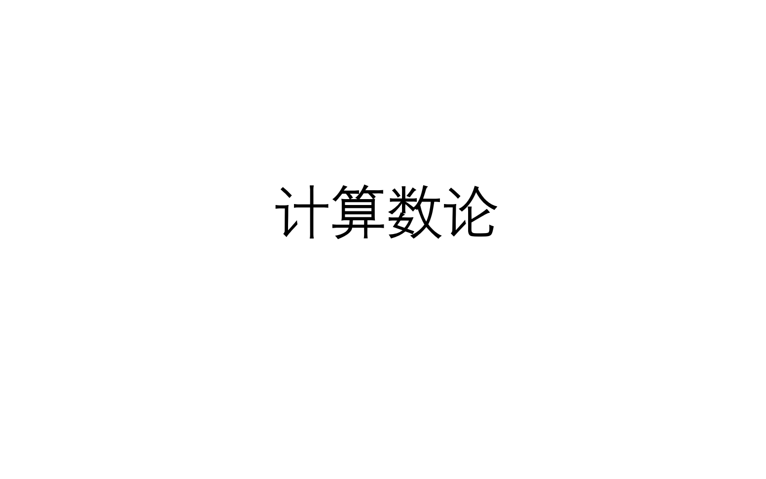 计算数论[完]