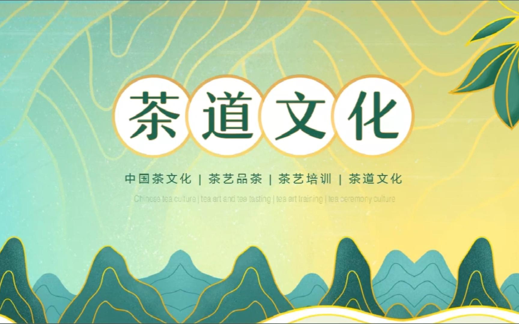 中国茶道文化茶艺培训PPT课件