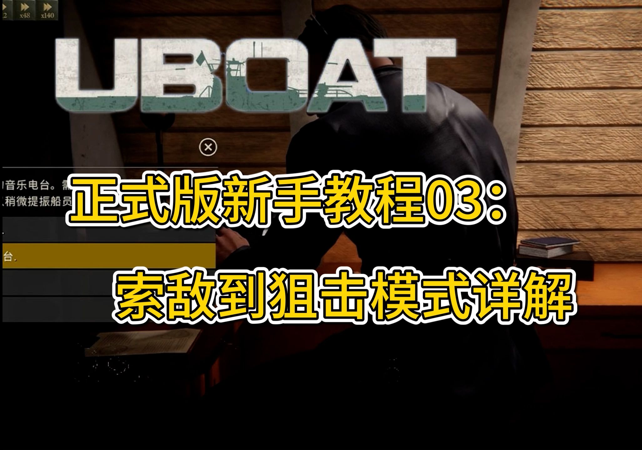 【UBOAT】正式版新手教程第3期:从索敌到最终鱼雷狙击模式详解