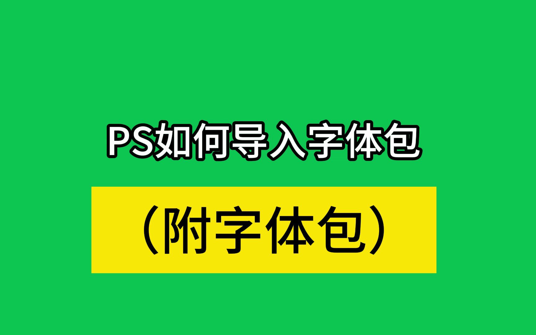 字体包怎么安装导入到ps怎么下载安装可商用免费字体