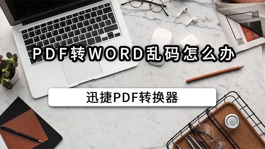 PDF转Word乱码怎么办?哪不妨试试这个转换方法