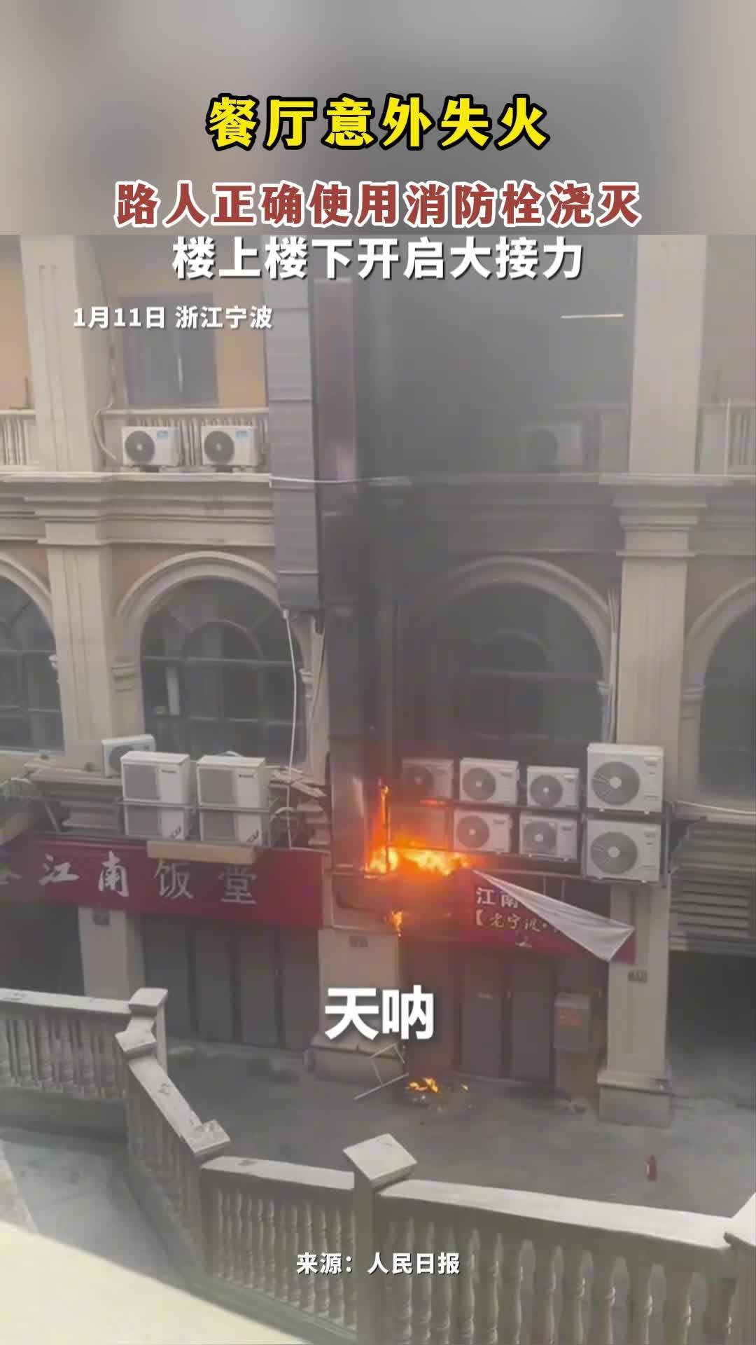 餐厅意外失火,路人正确使用消防栓浇灭