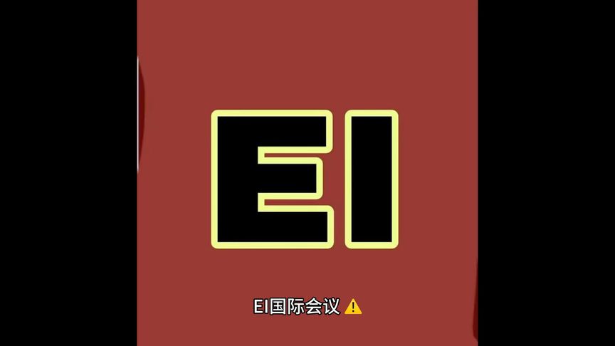 【EI国际会议】