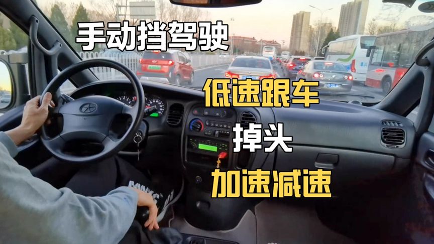 手动挡日常行车分享:低速跟车,掉头,加速减速