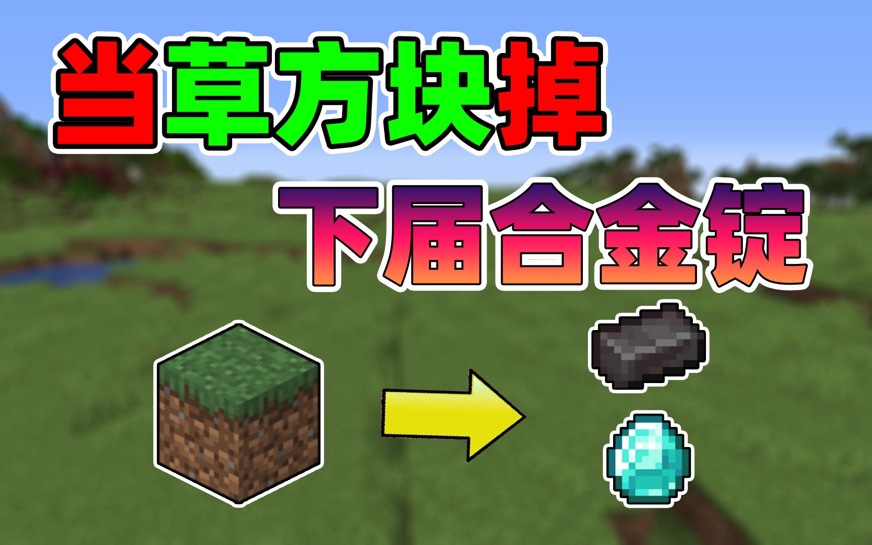 当草方块掉下届合金和钻石!#我的世界趣味生存