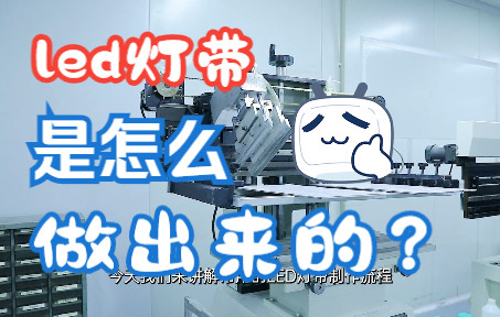 LED灯带是怎么做出来的?