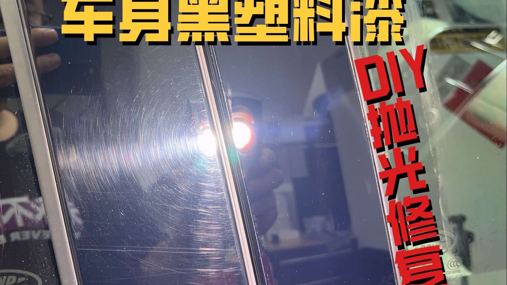 B柱划痕DIY修复,车身黑塑料抛光!