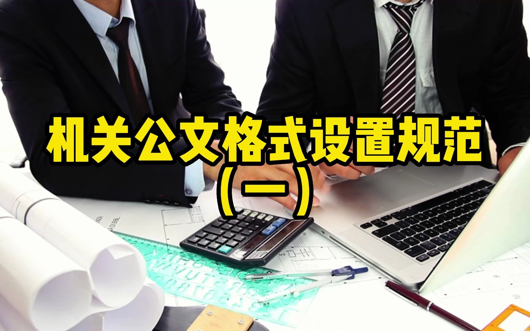 保姆级教学,如何设置规范机关公文格式(一)