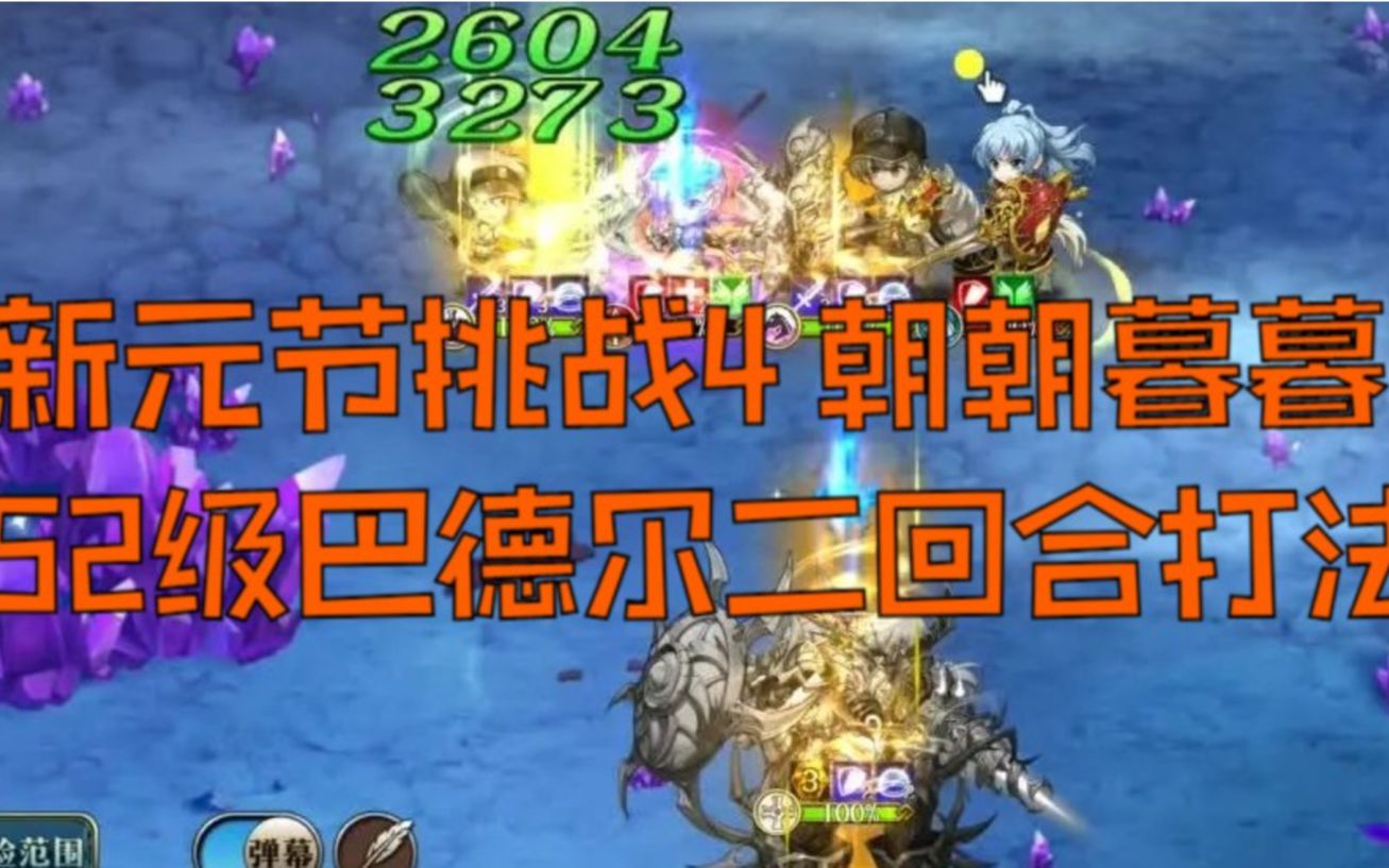 ...52级巴德尔二回合打法 内含加点 梦幻模拟战手游_梦幻模拟战_攻略