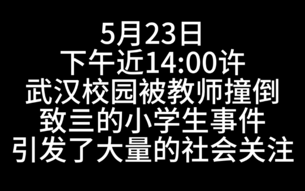 【武汉小学生校园被撞身亡事件】可怕的网络暴力,是一把无形的刀刃,...