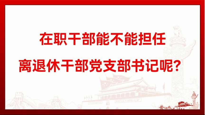 在职干部能不能担任离退休干部党支部书记呢?