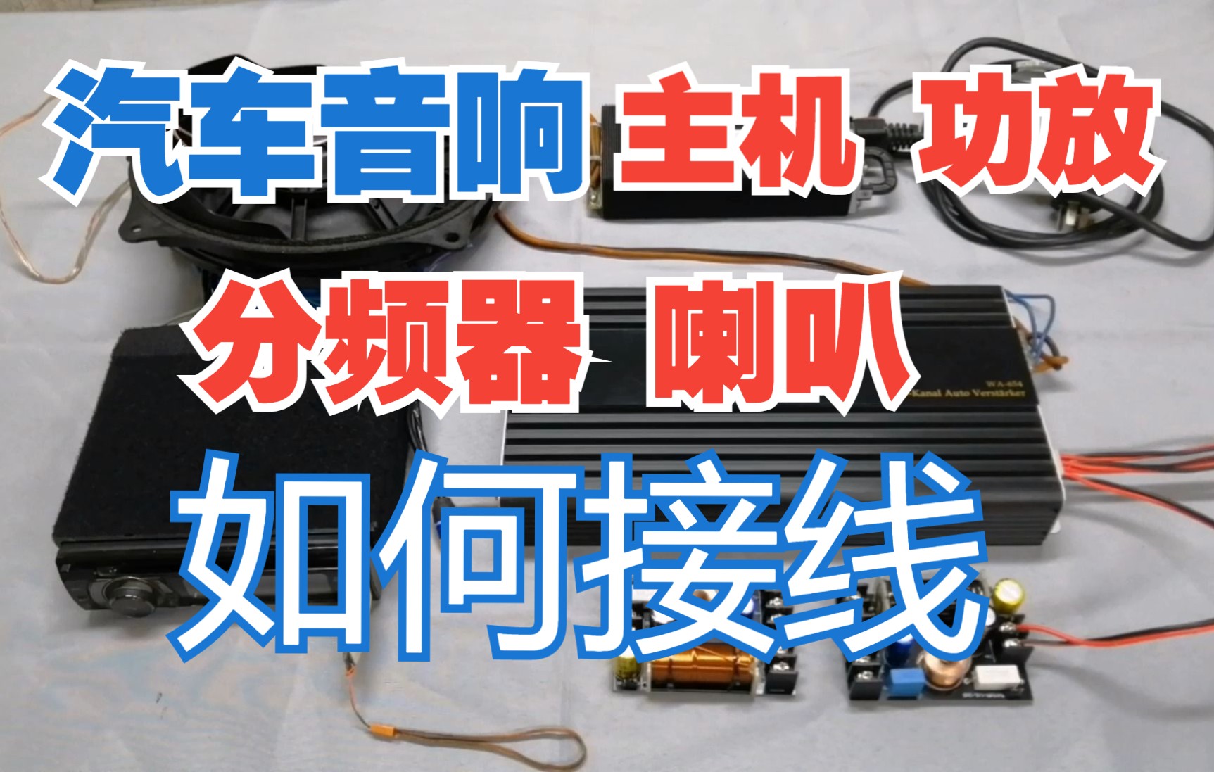 汽车音响系统主机功放分频器喇叭,之间如何接线?汽车音响改装家用,...