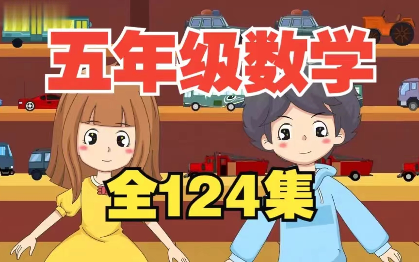 【全124集】看趣味动画学数学 人教版五年级数学上下册