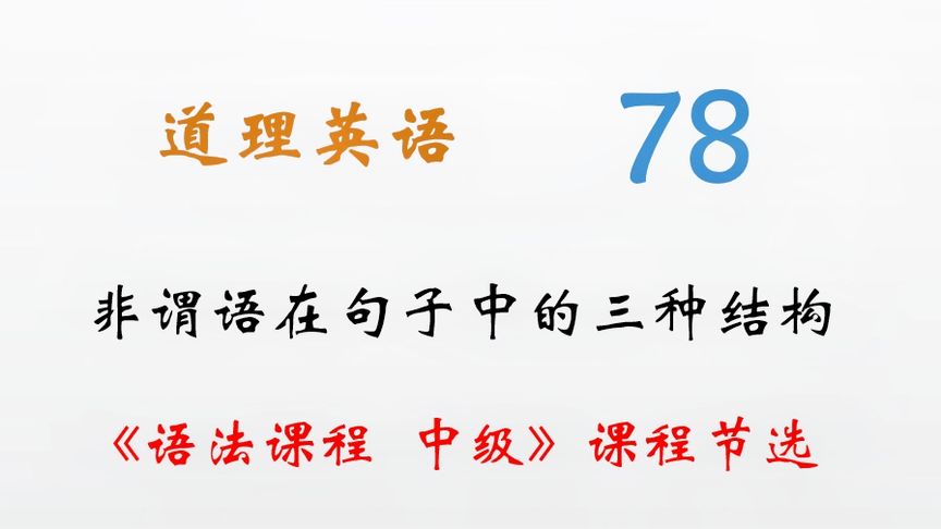 三种非谓语出现在英语句子中的基本结构