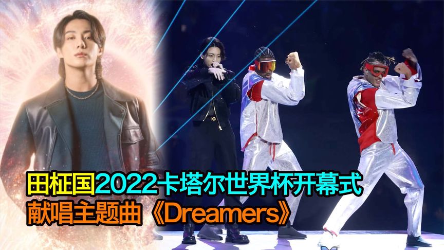 田柾国2022卡塔尔世界杯开幕式献唱主题曲《Dreamers》