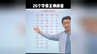 英语正确读音教学:《26个字母》