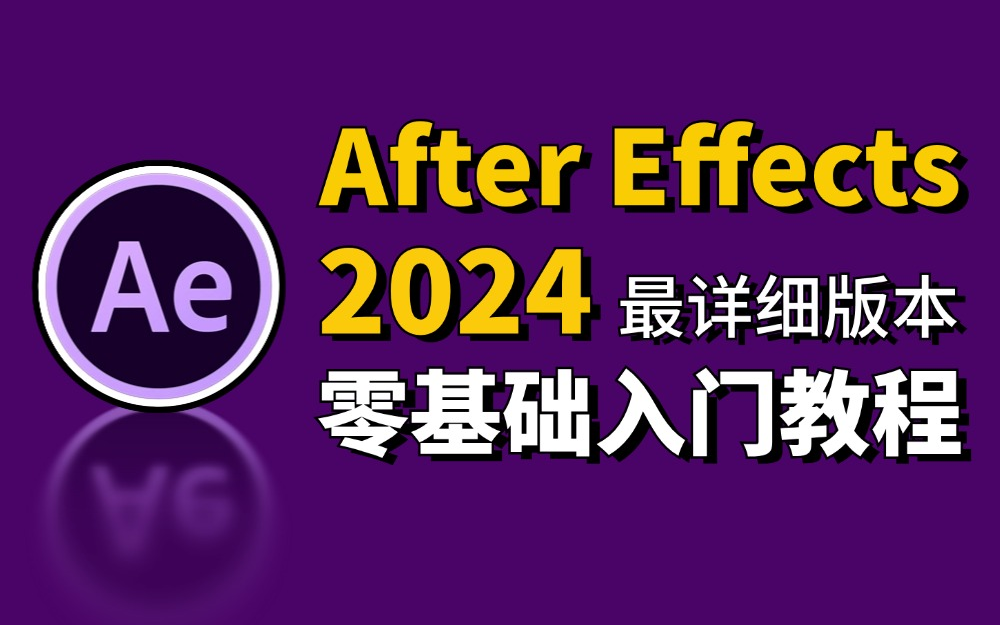 【AE零基础教程】从零开始学剪辑(新手入门AE2024最详细版)轻松...