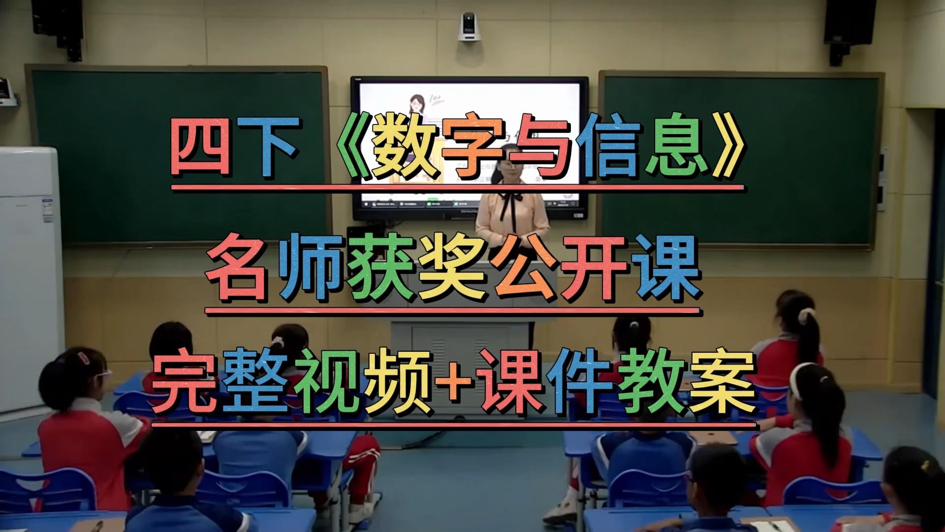新课标示范课《数字与信息》(含课件教案)苏教版小学数学名师优质...
