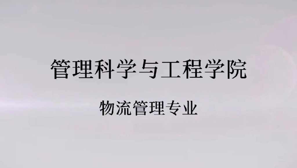 教授说专业-重庆工商大学物流管理专业#