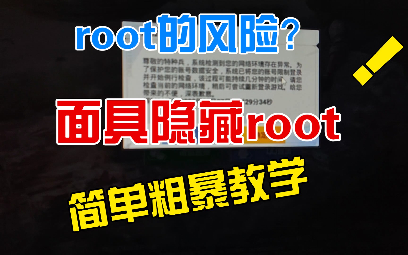面具狐隐藏root的方法,游戏异常,root后环境异常,和平精英误封解决方法