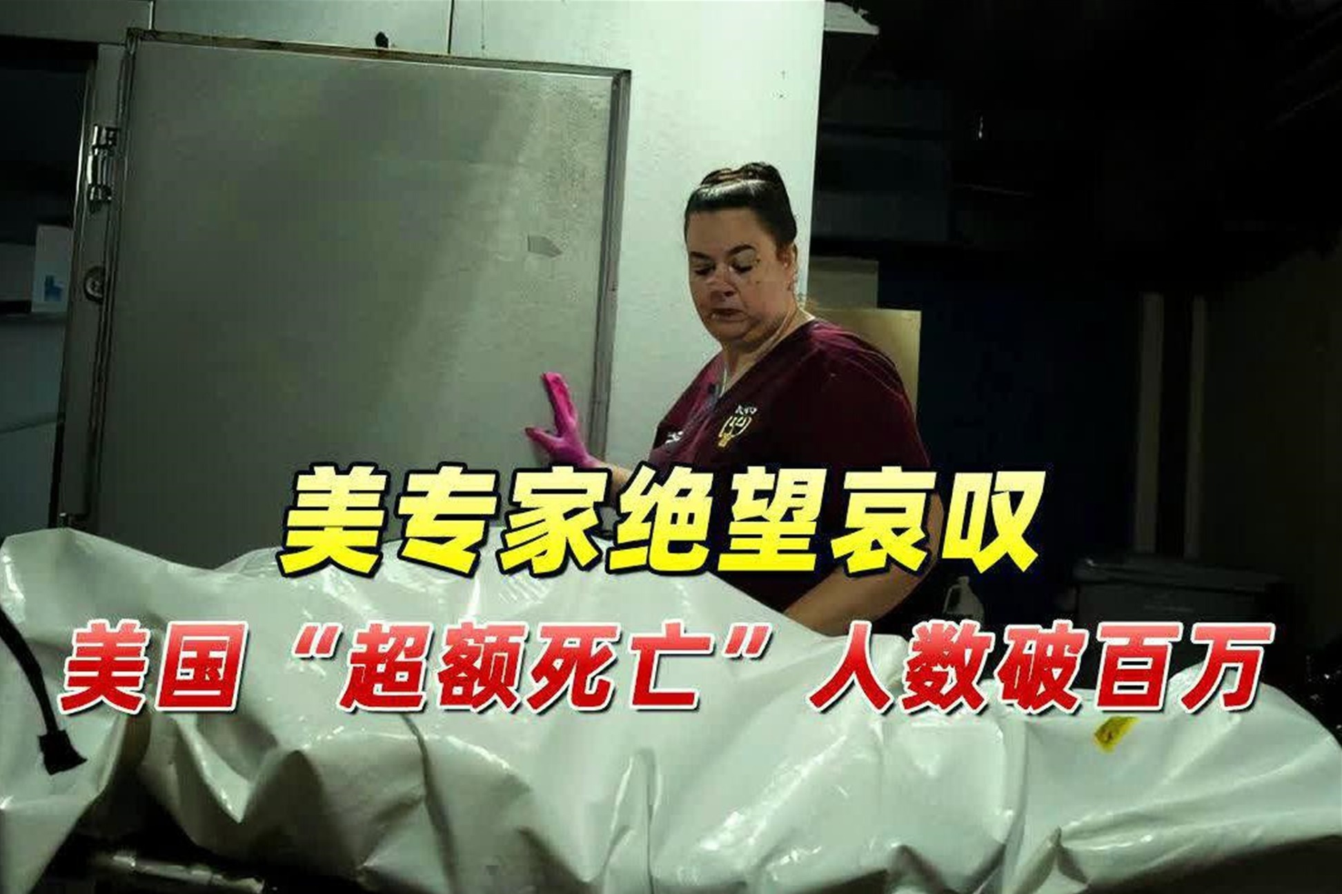 全世界亲眼见证下,美专家绝望哀叹,美国超额死亡人数破百万