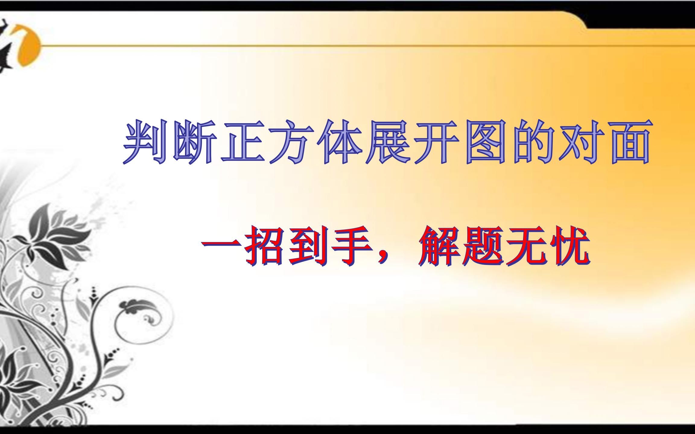 判断正方体展开图的对面:教你一招,轻松解决!初中数学,中考培优!