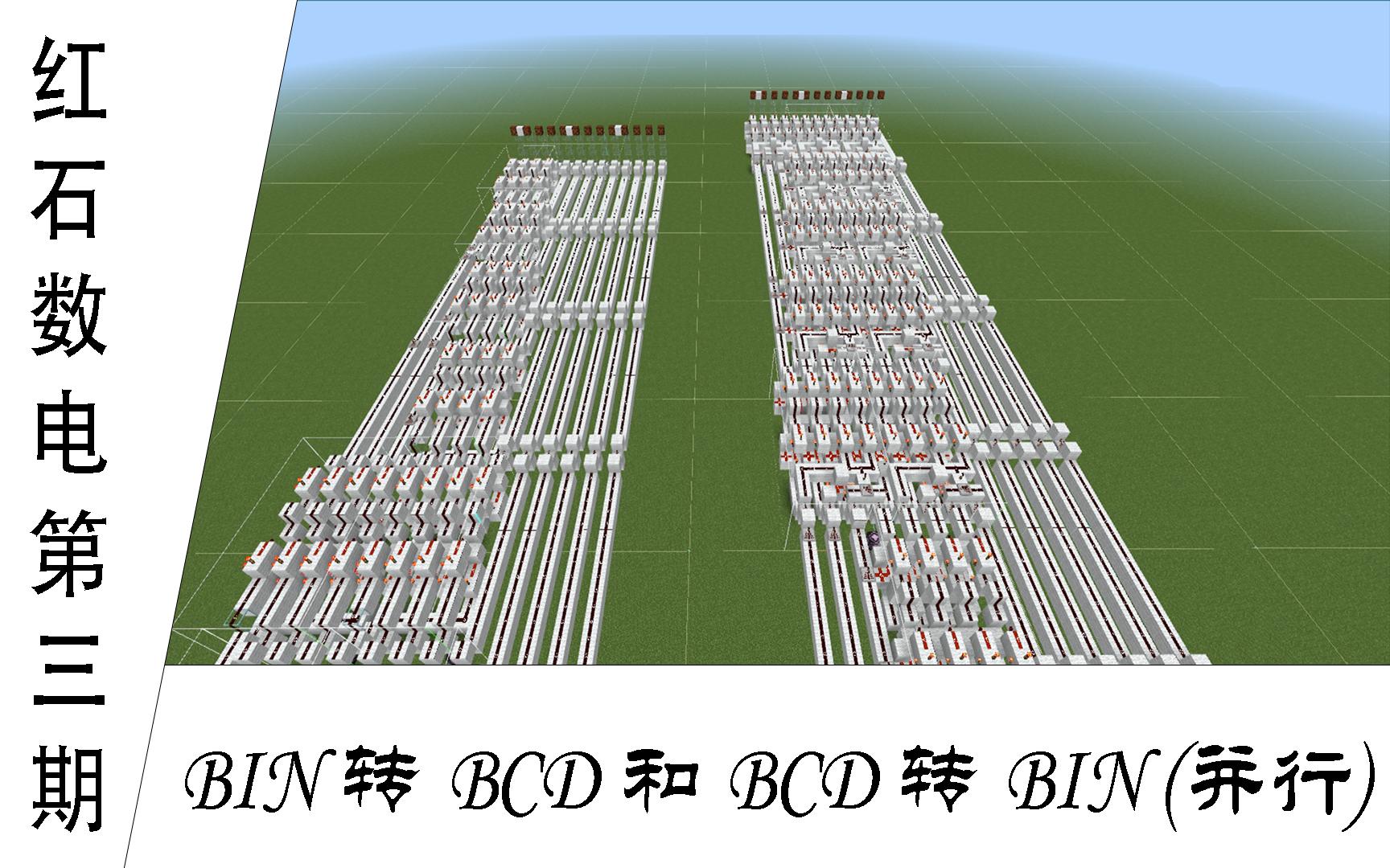 [MC]红石数电教程第三期并行转码器