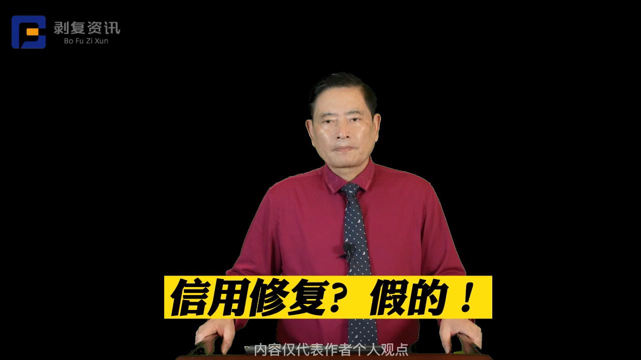 信用修复?假的!