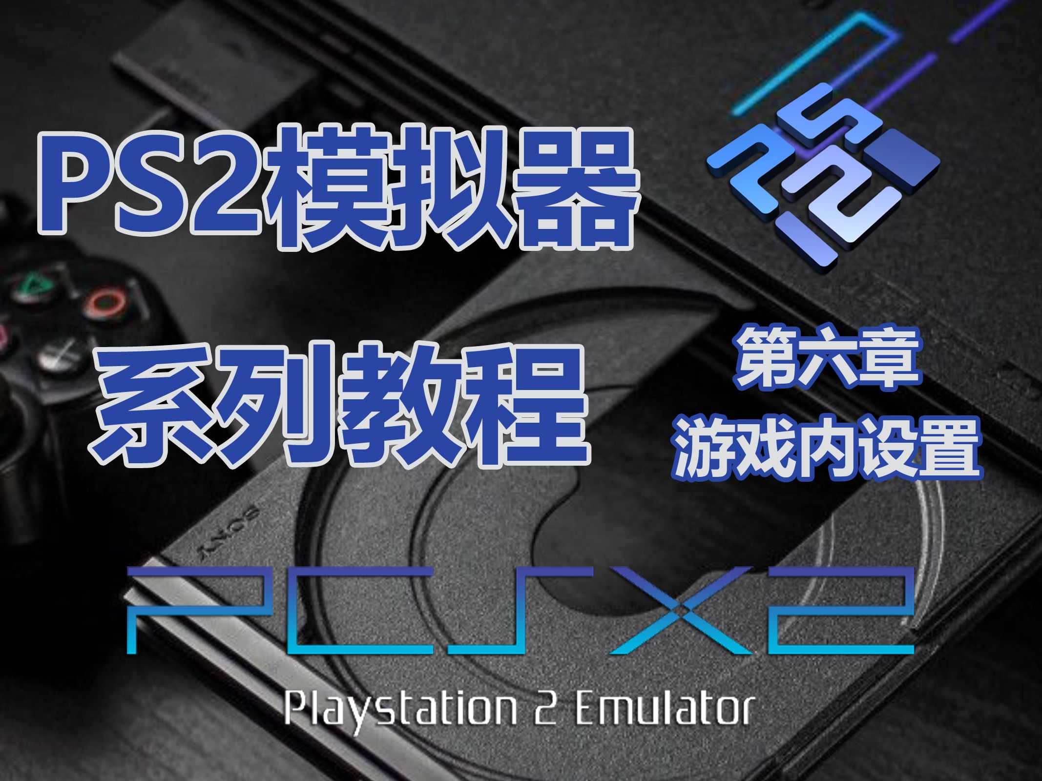 PS2模拟器系列教程 进阶篇 游戏内设置