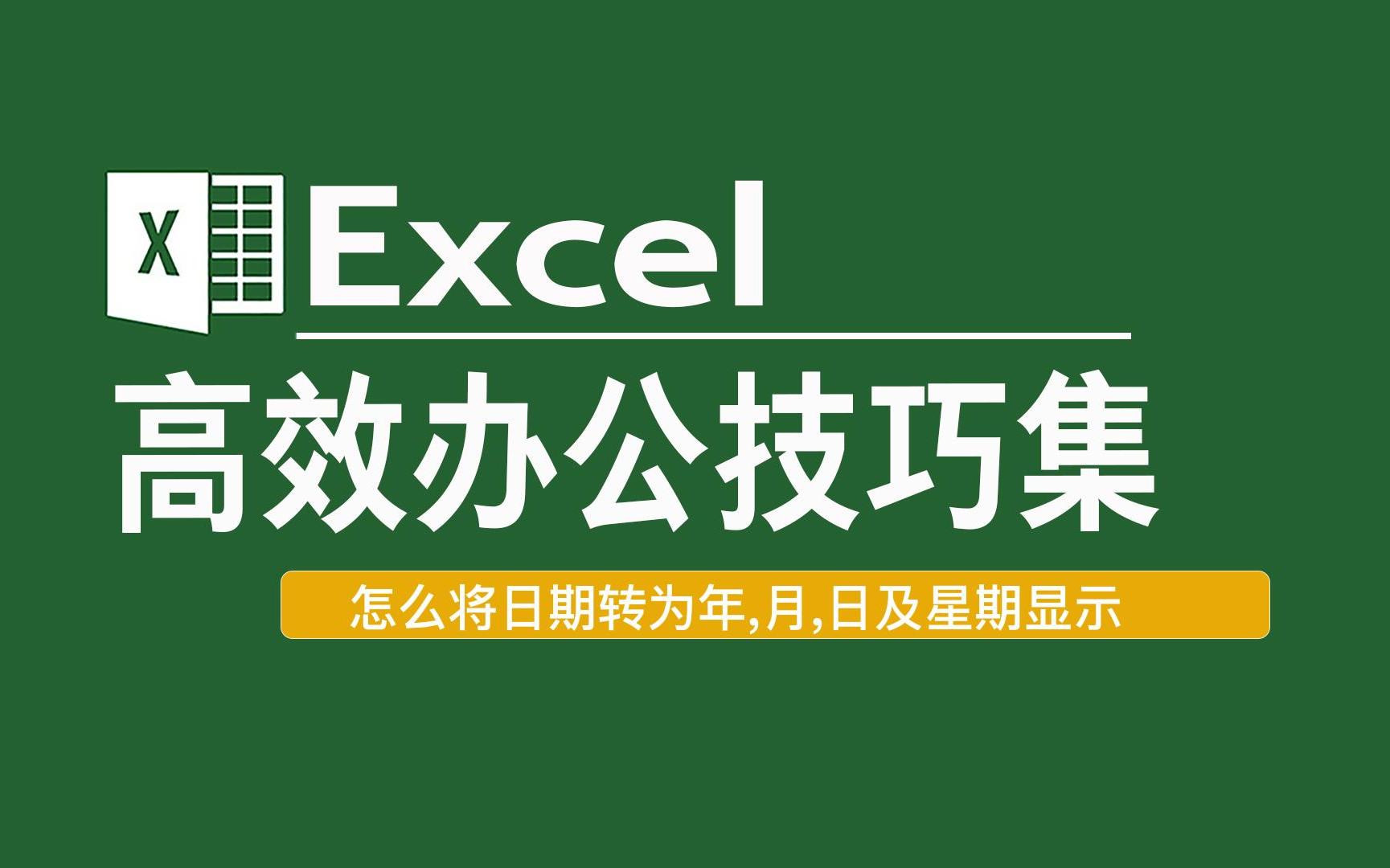 Excel怎么将日期转为年月日及星期显示