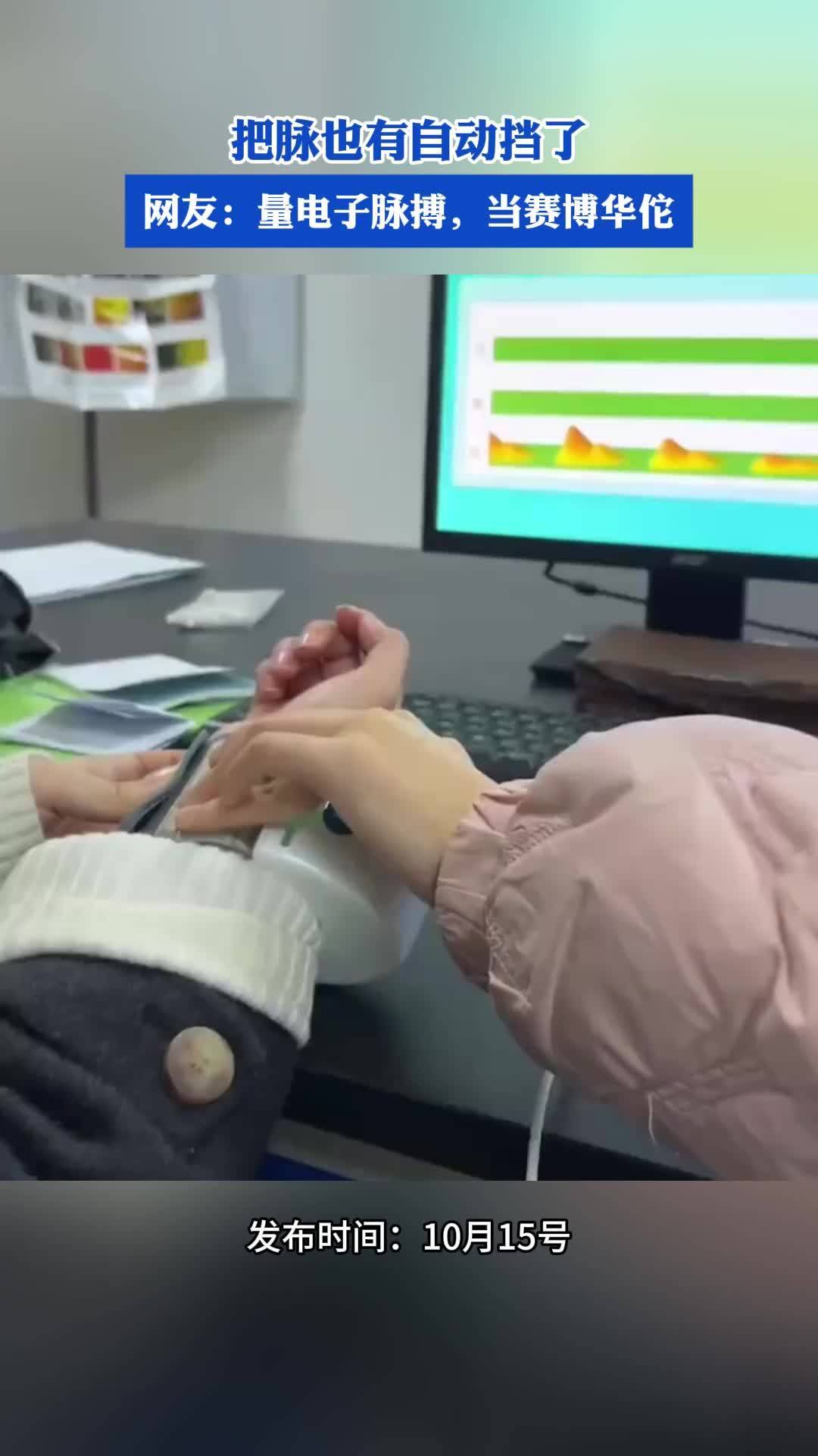把脉也有自动挡了。网友:量电子脉搏,当赛博华佗
