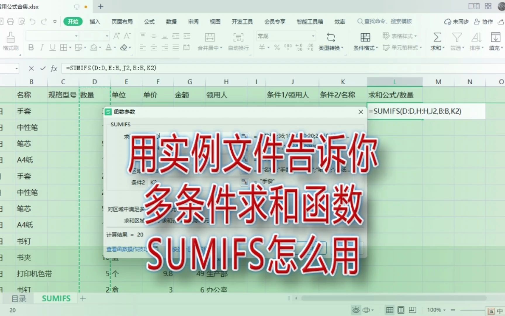 用实例文件告诉你多条件求和函数SUMIFS怎么用|第156记