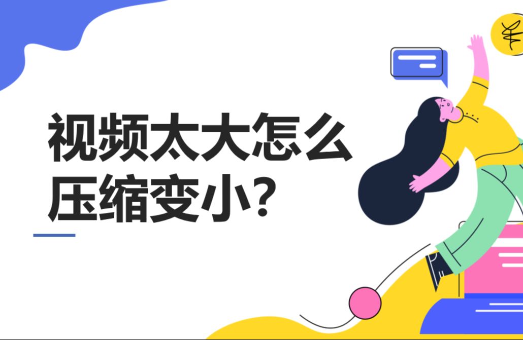 视频大小怎么压缩小?4种详细的方法~
