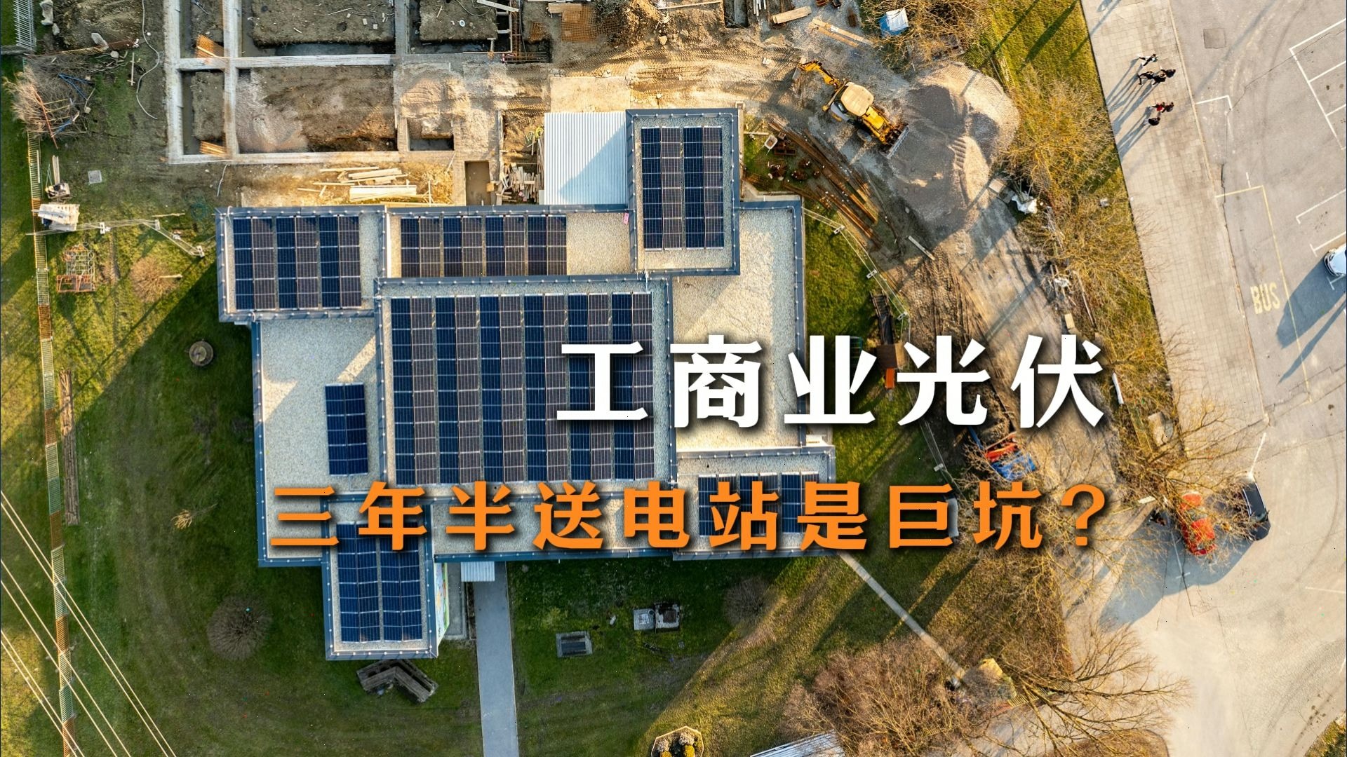 工商业光伏三年半送电站是巨坑吗?