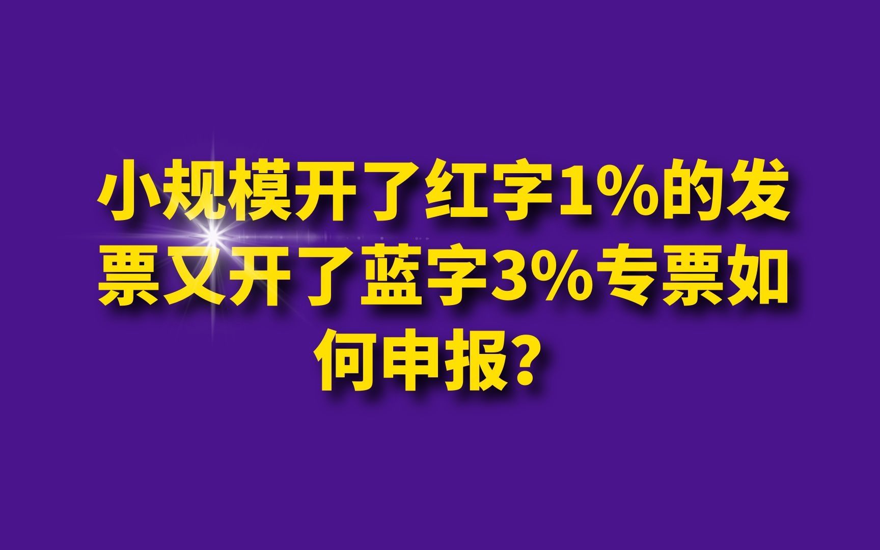 小规模开了红字1%的发票又开了蓝字3%专票如何申报?