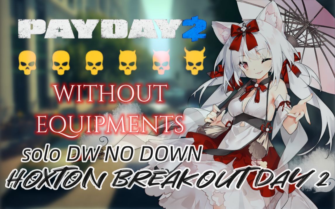【收获日2/PAYDAY2】无武器单突DW越狱day2(无AI/无装备/0倒)