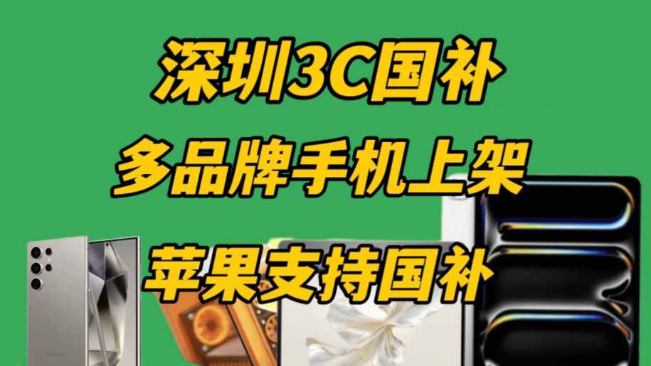 【苹果支持国补】深圳3C国补上线支持更多品牌手机!持续更新中!