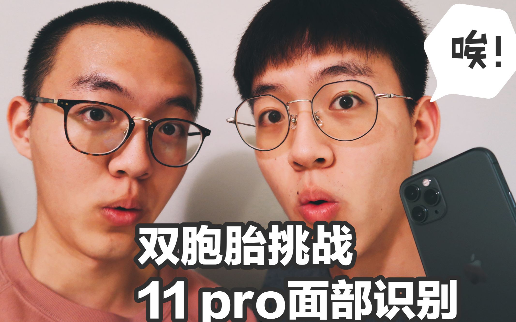 双胞胎遇上苹果11 pro人脸识别,结果.