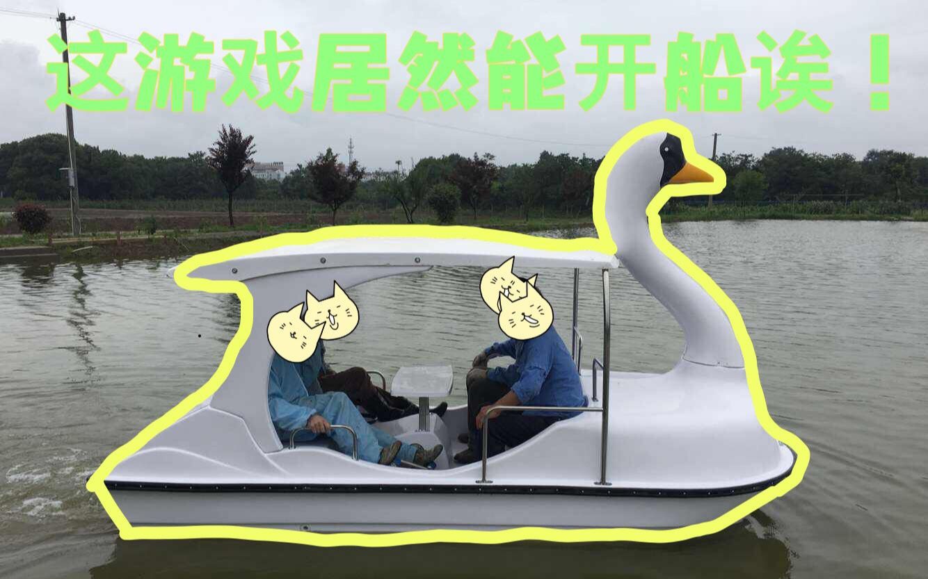 【下海】开船模拟器,启动!
