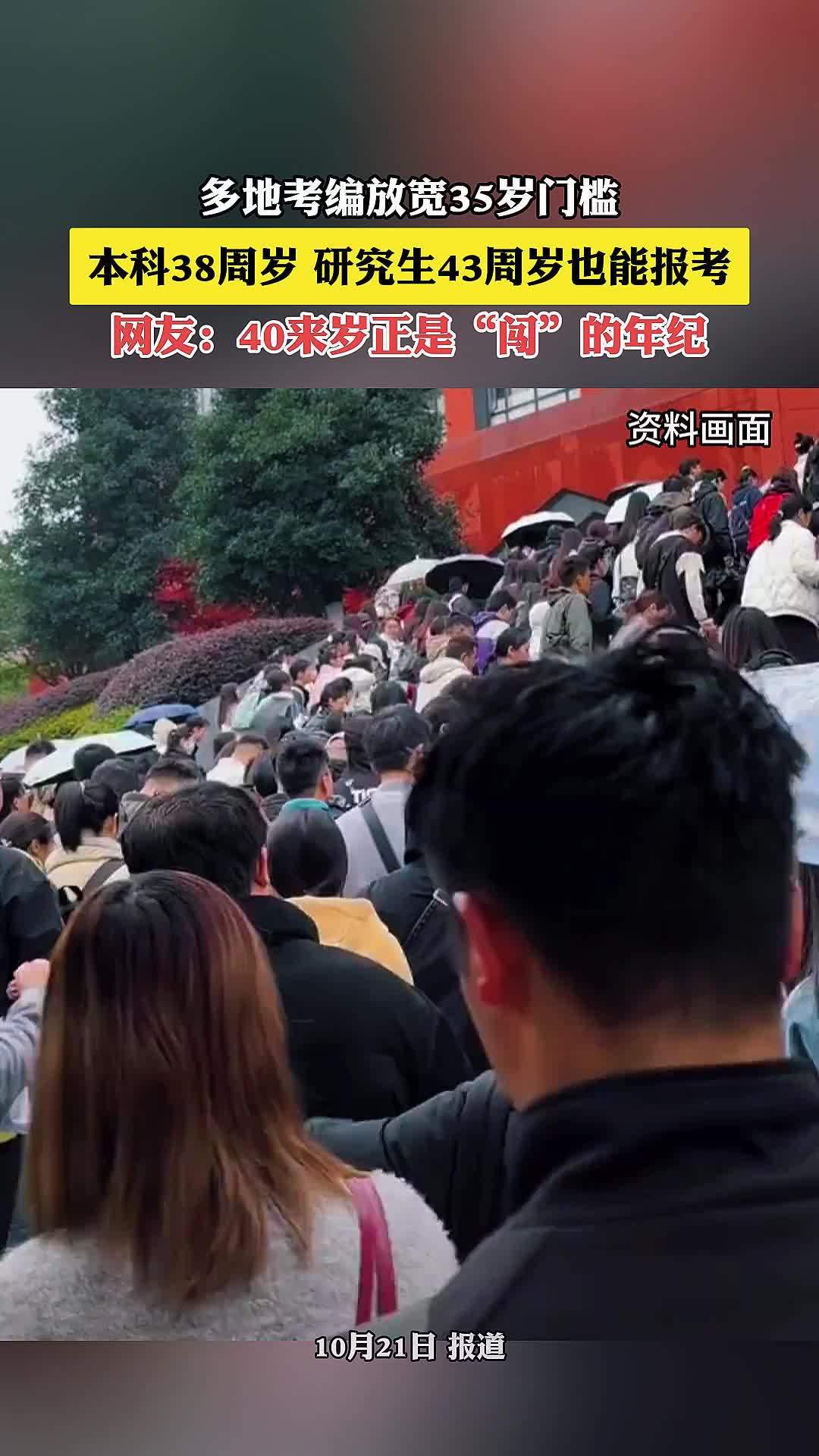 多地考编放宽35岁门槛,本科38周岁,研究生43周岁也能报考