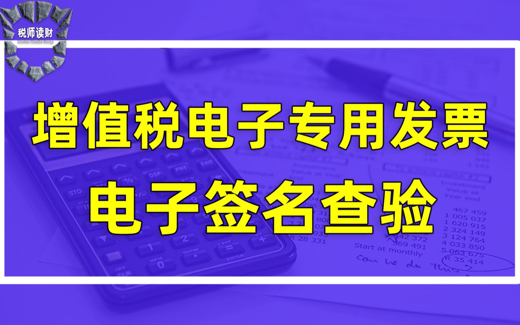 增值税电子专用发票电子签名如何查验,详细讲解。