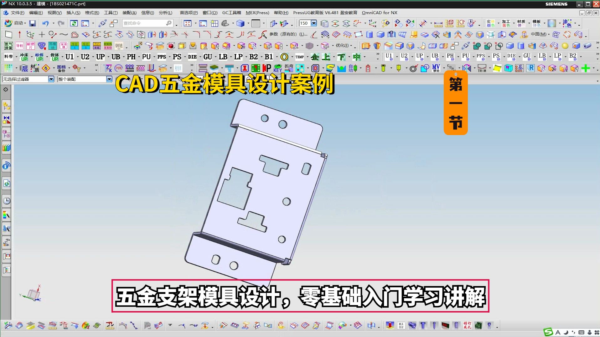 五金模具设计实战案例:CAD五金支架模具设计,零基础入门学习讲解2/1