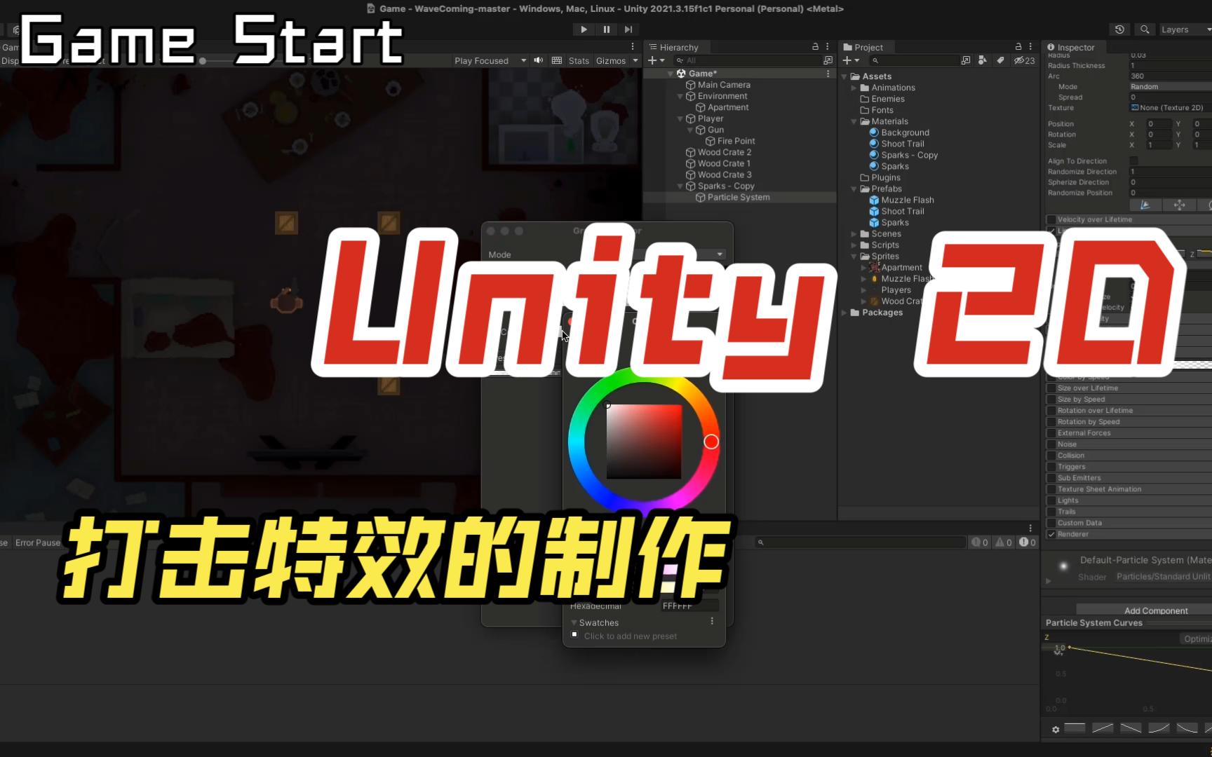 Unity 2D 射击游戏 打击特效的制作