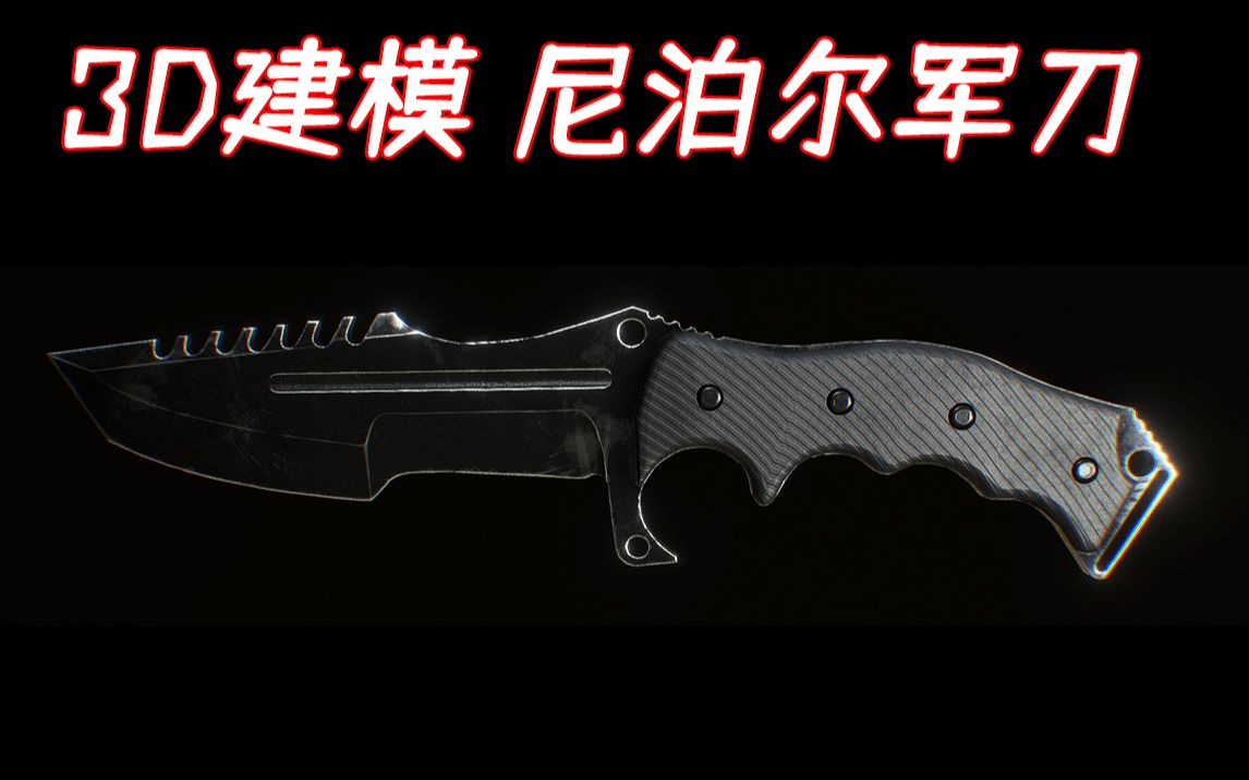 【MAYA建模】30分钟教你制作尼泊尔军刀,3D建模零基础教程,防身...