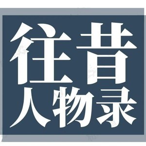 往昔人物录
