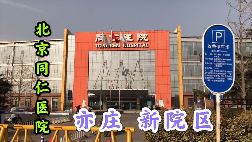 路过北京同仁医院新院区,新住院部、新门诊楼,真豪华