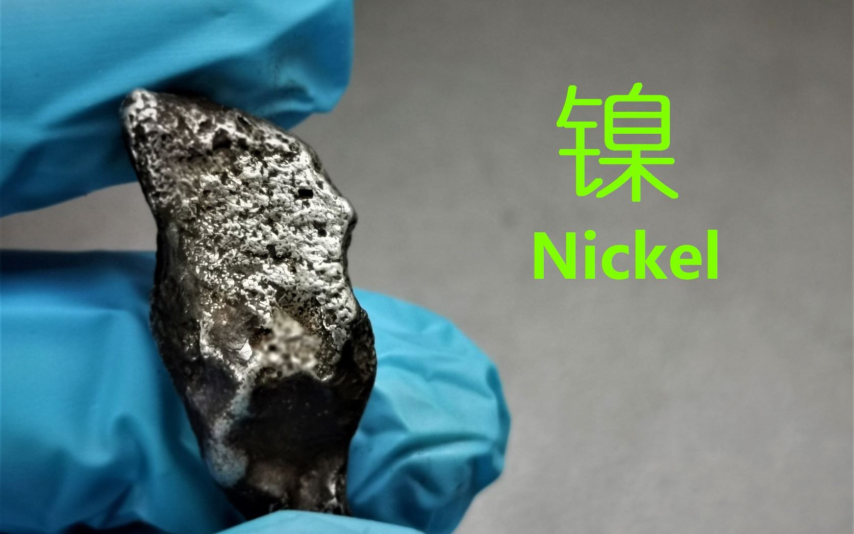 镍:氟都不怕的天外来客