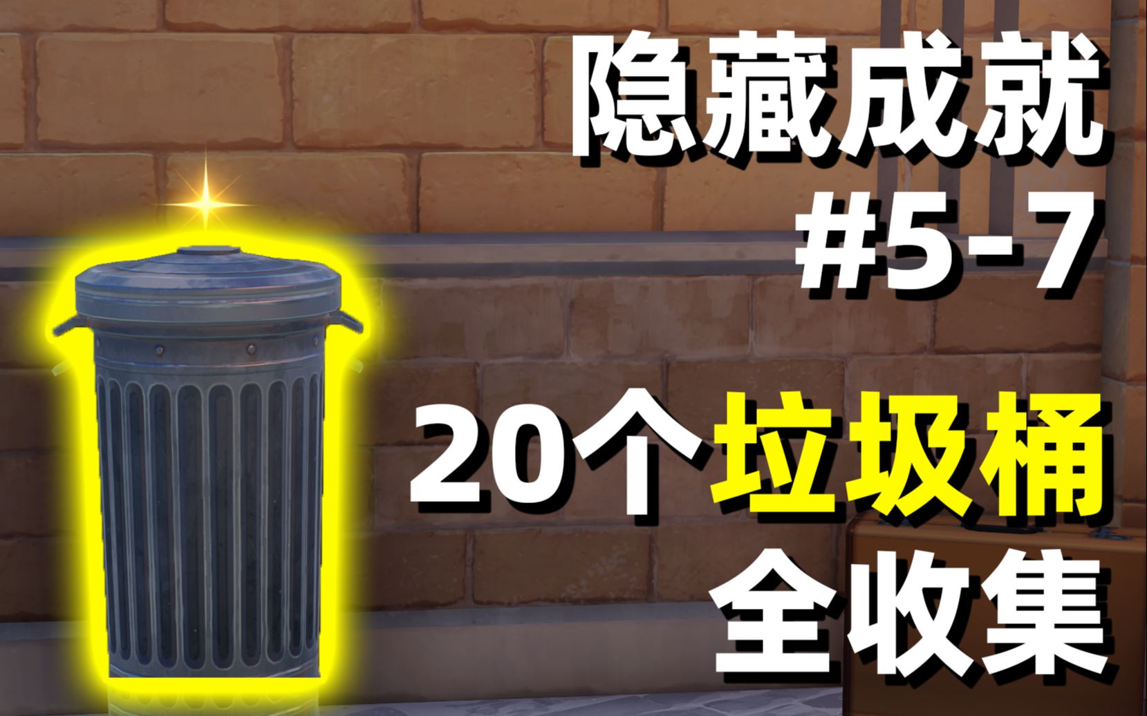 【星穹铁道】翻垃圾桶都能拿到3个成就?!20垃圾桶全收集,隐藏成就5-...
