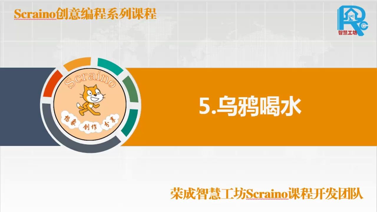 山教版小学信息技术第5课:乌鸦喝水