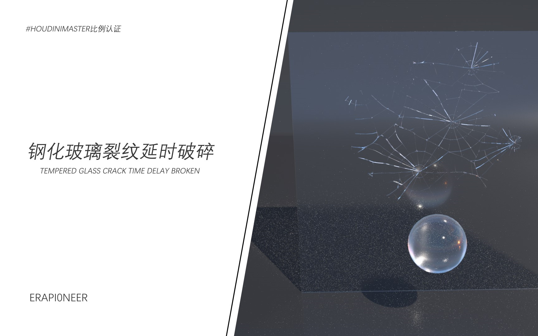 [houdini教程/国语]钢化玻璃破碎裂纹过程解析